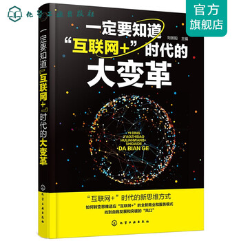 一定要知道“互联网+”时代的大变革