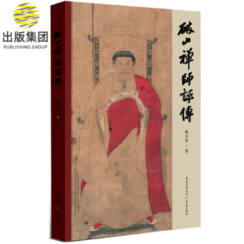 破山禅师评传