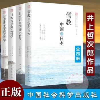 井上哲次郎儒学论著选集（儒教中国与日本+朱子学派+阳明学派+古学派）（共4册） 井上哲次郎哲学书籍