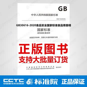 GB30616-2020食品安全国家标准食品用香精