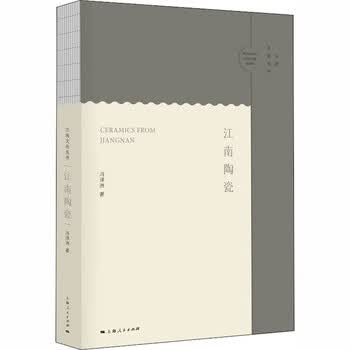 江南陶瓷 冯泽洲  书籍