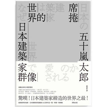 席捲世界的日本建築家群像