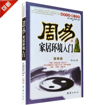 　周易家居环境入门　李计忠系列