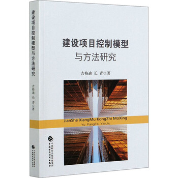 建设项目控制模型与方法研究