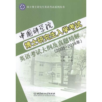 2005-2014年-博士研究生入学考试英语考研大纲及真题精解 于华 考试 978756821362