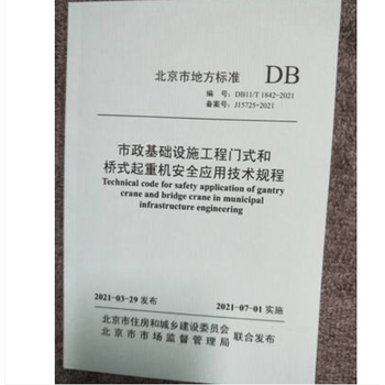 DB11/T1842-2021市政基础设施工程门式和桥式起重机安全应用技术规程