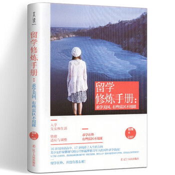 留学修炼手册：求学美国，有些雷区不用踩 美少女作家紫珊写给万千怀揣梦想青年人的国外求学指南