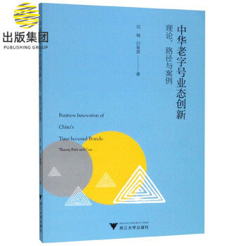 中华老字号业态创新理论路径与案例