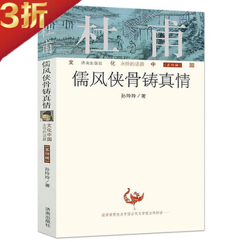 【3折】杜甫·儒风侠骨铸真情  解读杜甫*奇的一生书籍