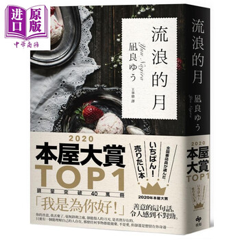 流浪的月 本屋大赏T0P1 台版 凪良汐 悦知文化 本屋大赏受赏作 吉川英治文学新人赏候补作