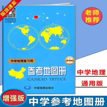 增强版 中学地理复习用参考地图册 中学生学习地理复习考试参考地图册 高中教辅高考地理