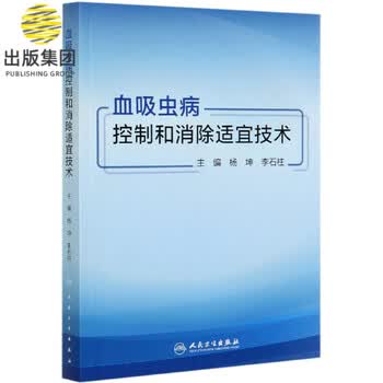 血吸虫病控制和消除适宜技术