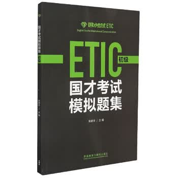 国才考试模拟题集(初级)(2021版)