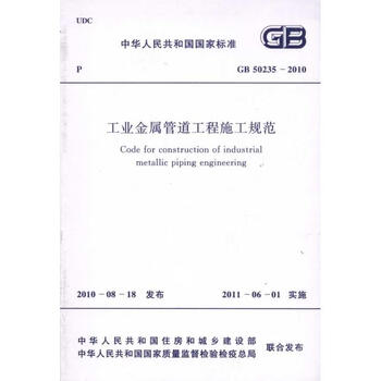 工业金属管道工程施工规范 GB50235-2010