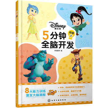 3-4岁 迪士尼5分钟全脑开发：初级（上）