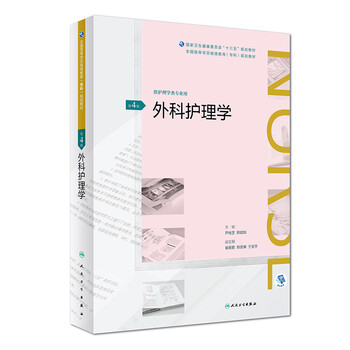 外科护理学（第4版 配增值 供护理学类专业用）/全国高等学历继续教育（专科）规划教材