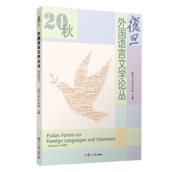 复旦外国语言文学论丛.2020秋季号