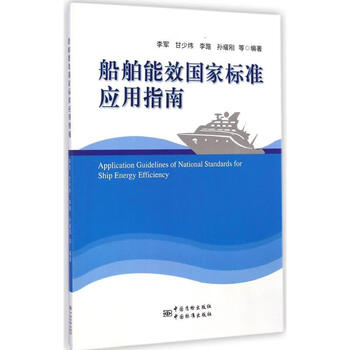 船舶能效国家标准应用指南