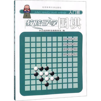 教孩子学围棋入门班