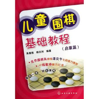 儿童围棋基础教程启蒙篇