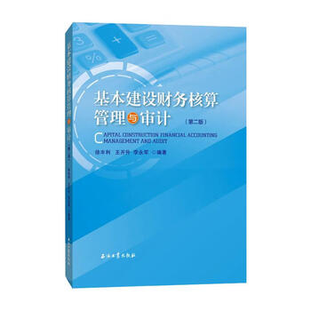 基本建设财务核算管理与审计（第二版）