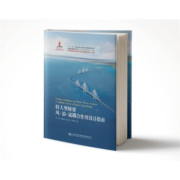 特大型桥梁风-浪-流耦合作用设计指南刘高人民交通出版社9787114149054 工业技术书籍