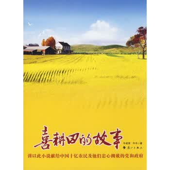 长篇小说--喜耕田的故事【正版图书】