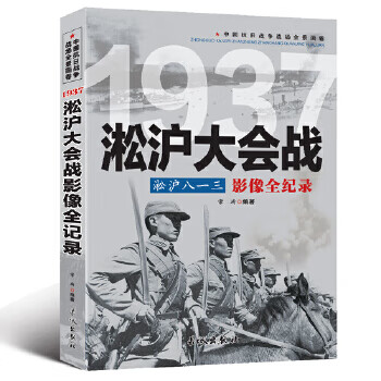 中国抗日战争-淞沪大会战 常琦　编著