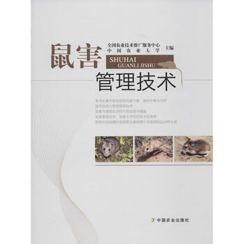 鼠害管理技术