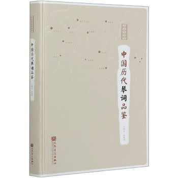 中国历代琴词品鉴(精)/中国琴学研究丛书