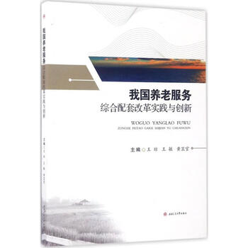我国养老服务综合配套改革实践与创新