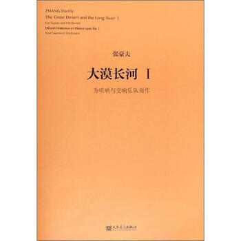 大漠长河:Ⅰ:Ⅰ:Ⅰ:为唢呐与交响乐队而作:For Souna and orchestra:Pour