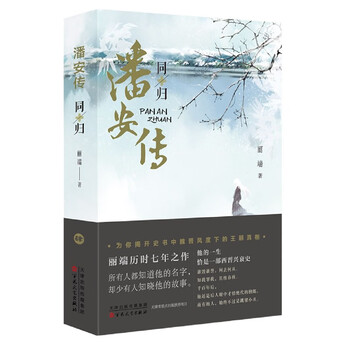 潘安传(同归)