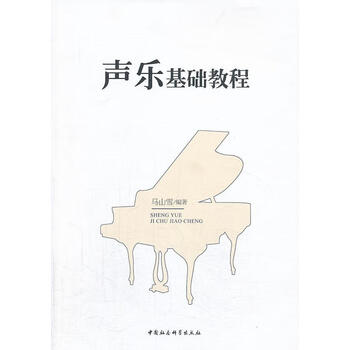声乐基础教程 马山雪 中国社会科学出版社