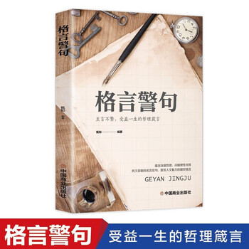 正版 格言警句 让人受益一生的哲理名言