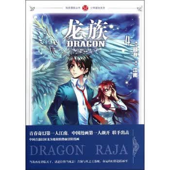 龙族4 颜开,江南 中国致公出版社