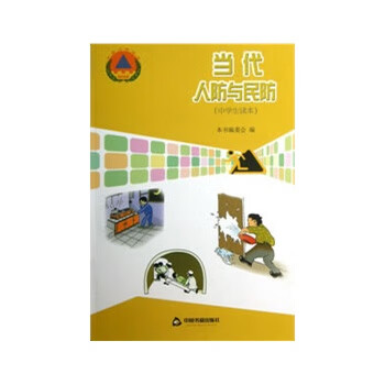 当代人防与民防 《当代人防与民防》编委会