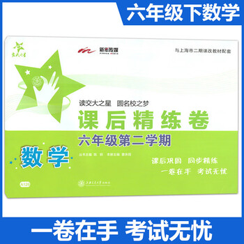 交大之星课后精练卷六年级下数学6年级下册\/第二学期上海小学教材课后同步配套练习单元综合期中期末测试