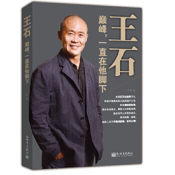 王石：，一直在他脚下