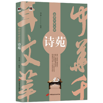 [正版图书]中华千年文萃：诗苑