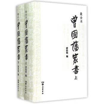 曾国藩家书