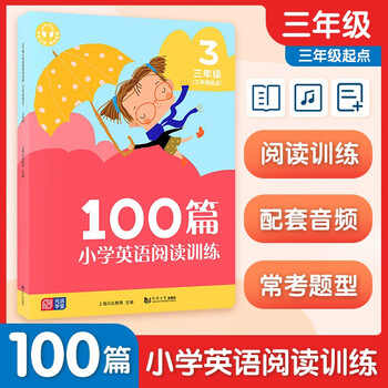 100篇小学英语阅读训练（三年级起点）三年级 覆盖常考题 全文翻译 配套标准朗读音频 听读同练
