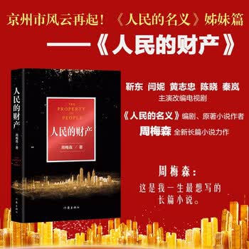 突围原著人民的财产（人民的名义姊妹篇，靳东、闫妮主演_周梅森全新力作）