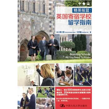 【京送自营同仓发货】精英摇篮：英国寄宿学校留学指南 [英]戴甘霖 马贤慧 中国人民大学出版社