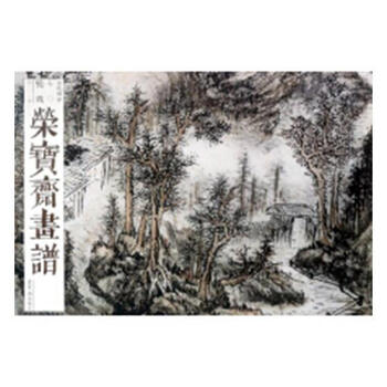 荣宝斋画谱：古代部分：七：髡残山水 荣宝斋出版社9787500319269 绘画书籍