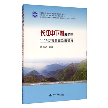 长江中下游成矿带1：50万地质图说明书