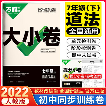 2022万唯大小卷七年级下册道德与法治试卷人教版万维中考初二7年级下政治单元同步测试卷期中期末检测卷