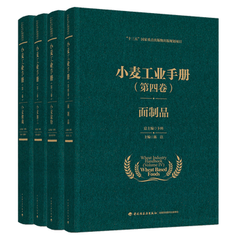 小麦工业手册全4卷 第一卷小麦储藏 第二卷小麦加工 第三卷小麦淀粉 第四卷面制品 小麦加工技术粮食生产设备工艺粮食工程技术书籍