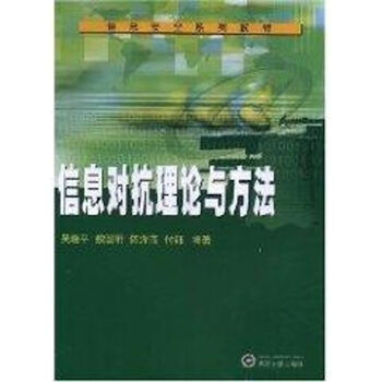 信息对抗理论与方法