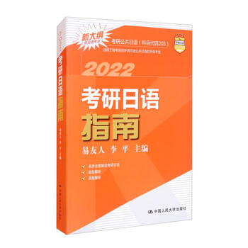 考研日语指南